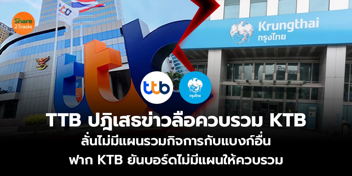 TTB ปฎิเสธข่าวลือควบรวม KTB ลั่นไม่มีแผนรวมกิจการกับแบงก์อื่น ฟาก KTB ยันบอร์ดไม่มีแผนให้ควบรวม ...